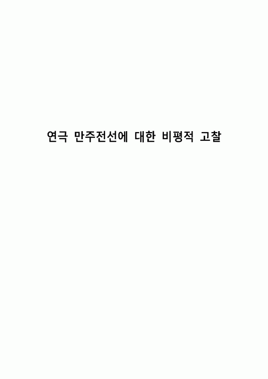 연극 만주전선에 대한 비평적 고찰