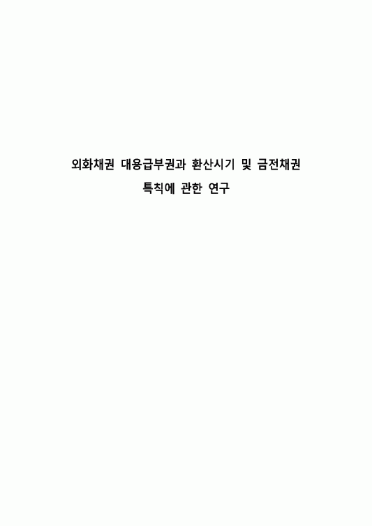 외화채권 대용급부권과 환산시기 및 금전채권 특칙에 관한 연구