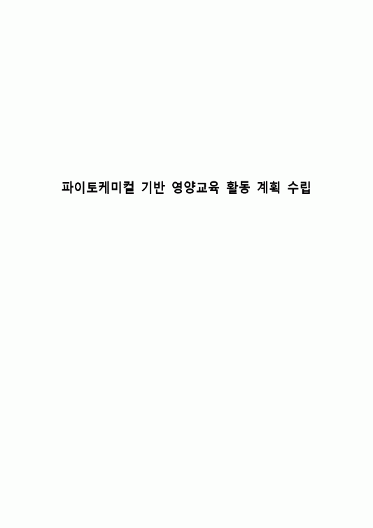 파이토케미컬 기반 영양교육 활동 계획 수립