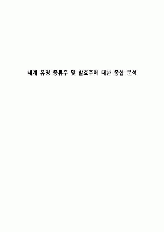 세계 유명 증류주 및 발효주에 대한 종합 분석