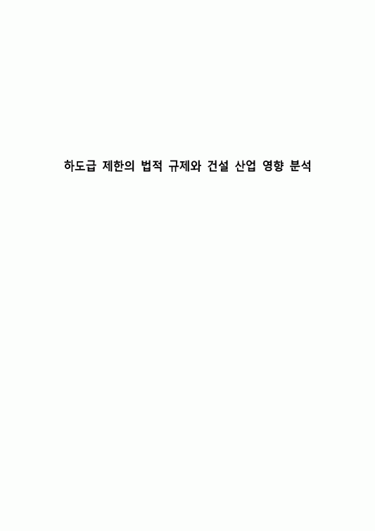 하도급 제한의 법적 규제와 건설 산업 영향 분석