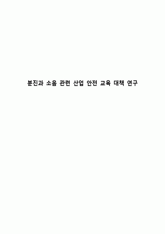분진과 소음 관련 산업 안전 교육 대책 연구