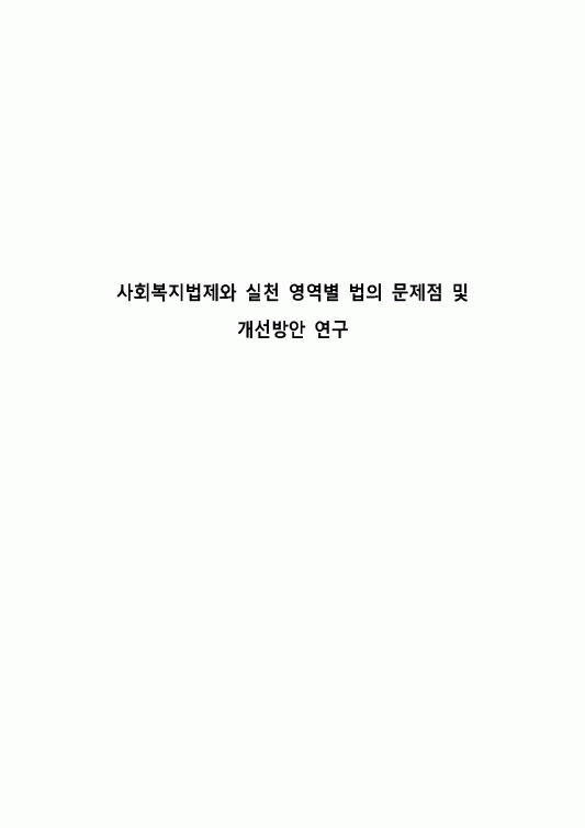 사회복지법제와 실천 영역별 법의 문제점 및 개선방안 연구