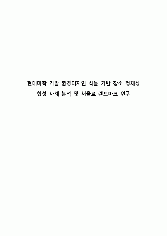 현대미학 기말 환경디자인 식물 기반 장소 정체성 형성 사례 분석 및 서울로 랜드마크 연구