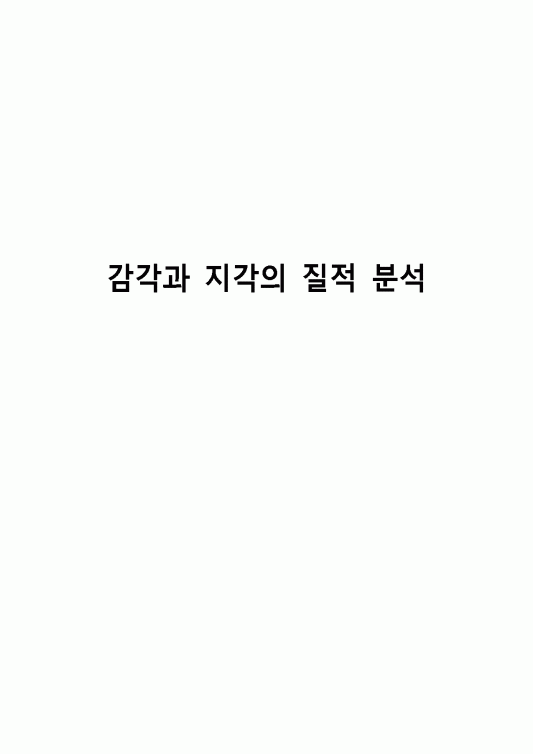 감각과 지각의 질적 분석