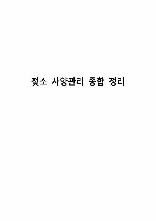 젖소 사양관리 종합 정리