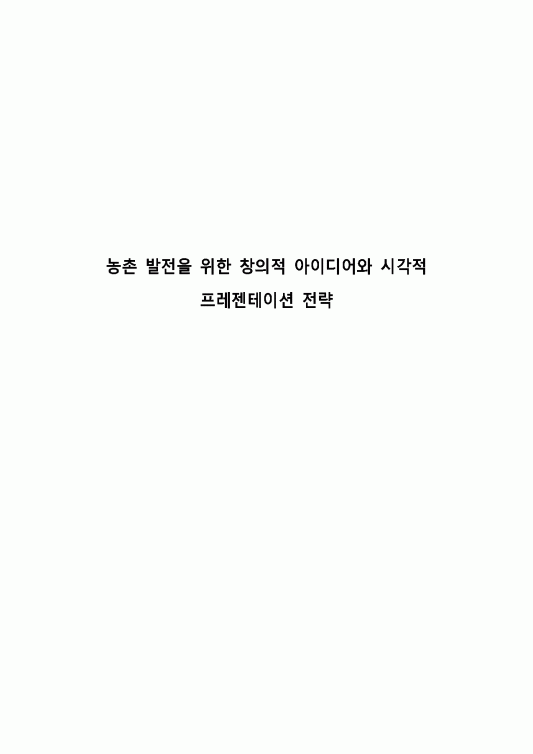 농촌 발전을 위한 창의적 아이디어와 시각적 프레젠테이션 전략