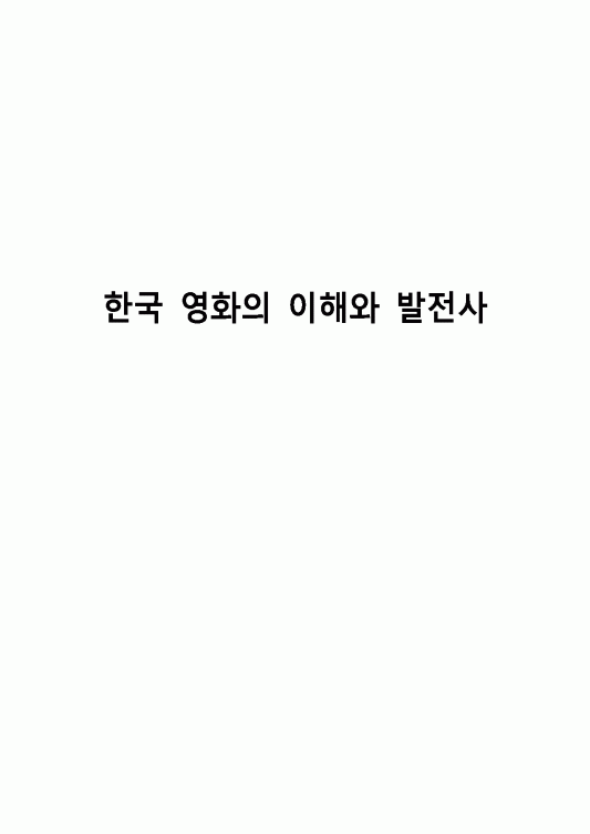 한국 영화의 이해와 발전사