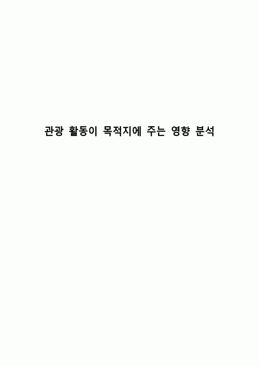 관광 활동이 목적지에 주는 영향 분석