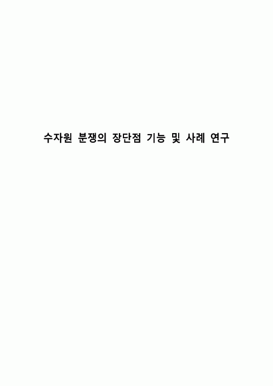 수자원 분쟁의 장단점 기능 및 사례 연구