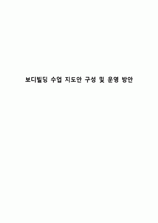보디빌딩 수업 지도안 구성 및 운영 방안