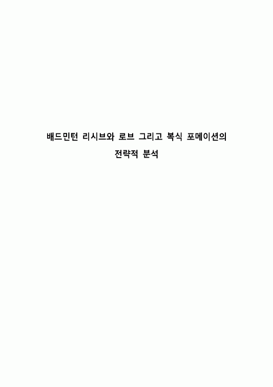 배드민턴 리시브와 로브 그리고 복식 포메이션의 전략적 분석