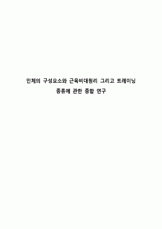 인체의 구성요소와 근육비대원리 그리고 트레이닝 종류에 관한 종합 연구