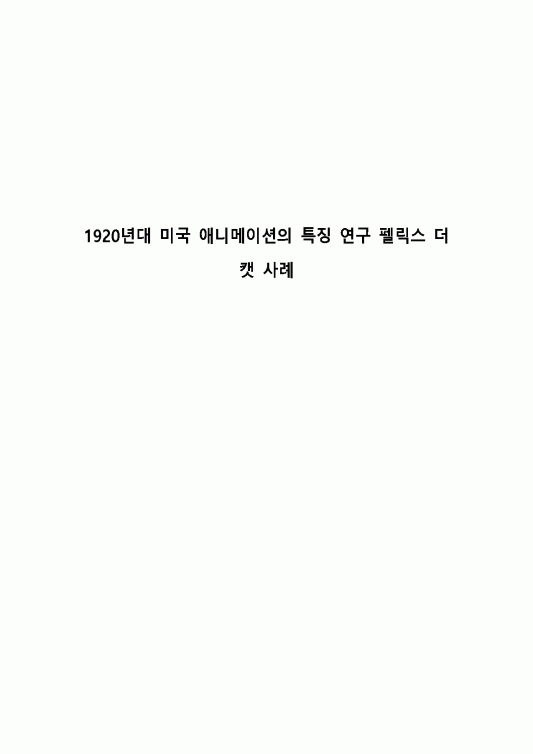 1920년대 미국 애니메이션의 특징 연구 펠릭스 더 캣 사례