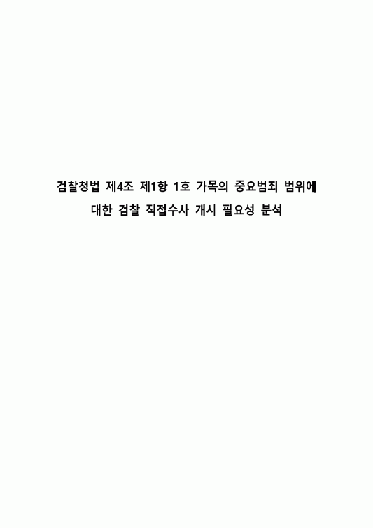검찰청법 제4조 제1항 1호 가목의 중요범죄 범위에 대한 검찰 직접수사 개시 필요성 분석