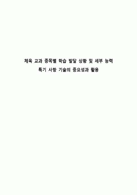 체육 교과 종목별 학습 발달 상황 및 세부 능력 특기 사항 기술의 중요성과 활용