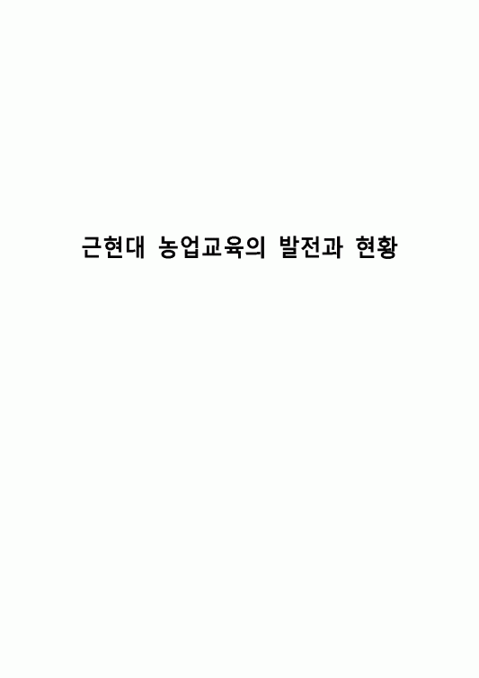 근현대 농업교육의 발전과 현황