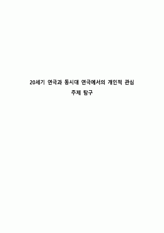 20세기 연극과 동시대 연극에서의 개인적 관심 주제 탐구