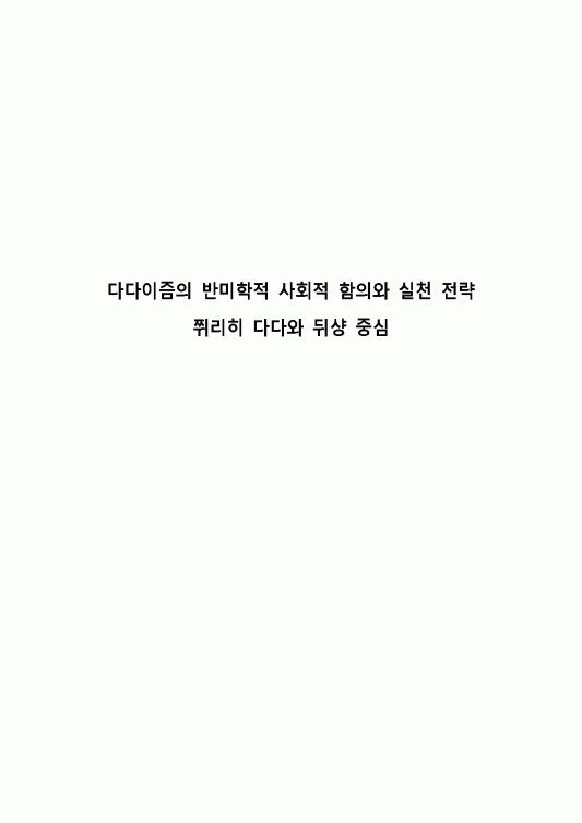 다다이즘의 반미학적 사회적 함의와 실천 전략 쮜리히 다다와 뒤샹 중심