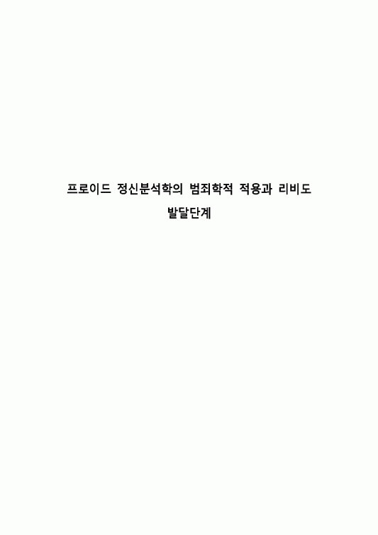 프로이드 정신분석학의 범죄학적 적용과 리비도 발달단계