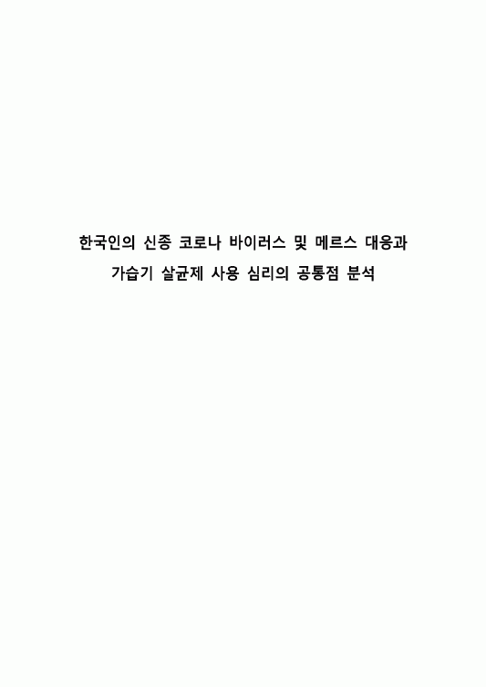 한국인의 신종 코로나 바이러스 및 메르스 대응과 가습기 살균제 사용 심리의 공통점 분석