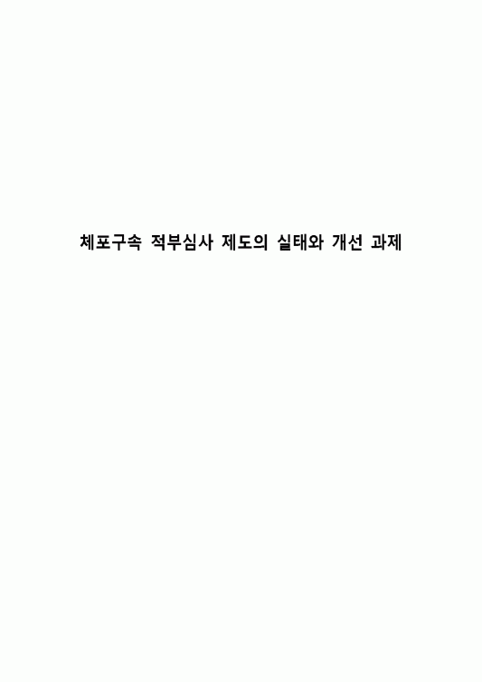 체포구속 적부심사 제도의 실태와 개선 과제