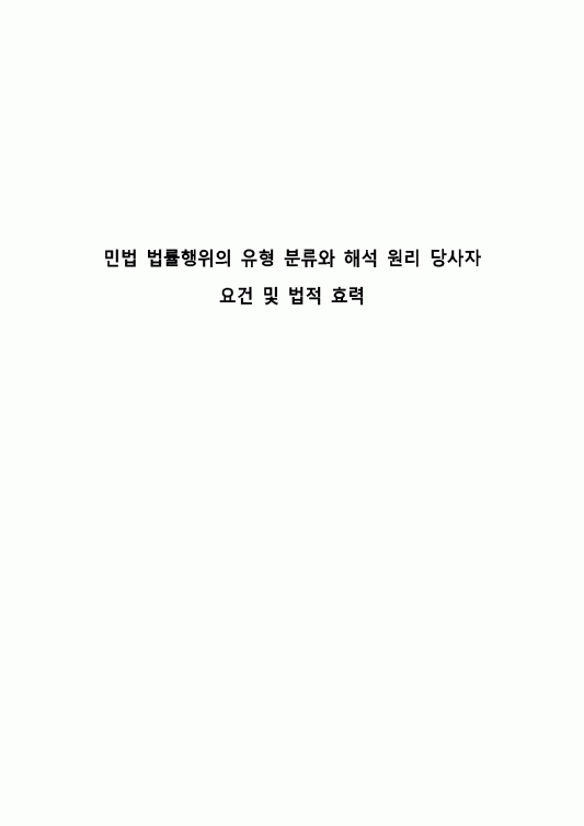 민법 법률행위의 유형 분류와 해석 원리 당사자 요건 및 법적 효력