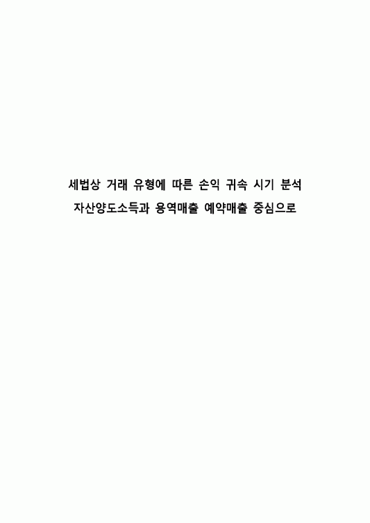 세법상 거래 유형에 따른 손익 귀속 시기 분석 자산양도소득과 용역매출 예약매출 중심으로