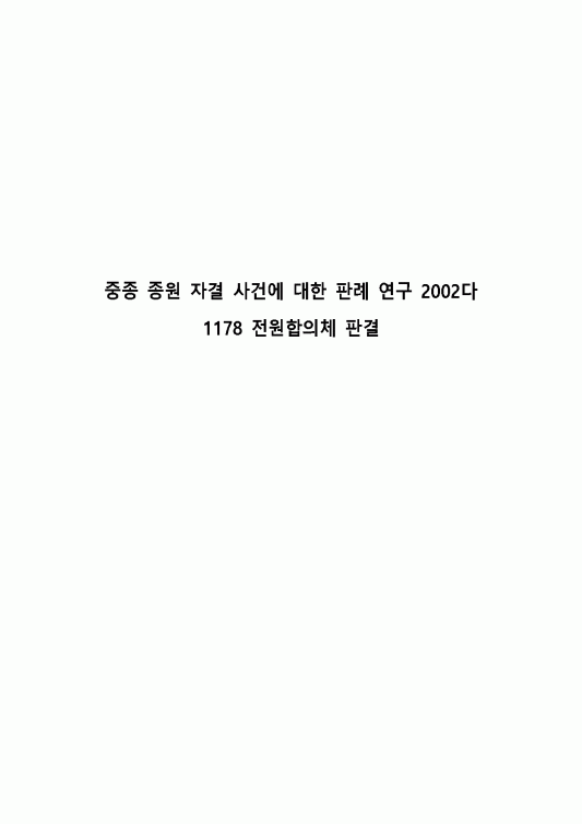 중종 종원 자결 사건에 대한 판례 연구 2002다 1178 전원합의체 판결