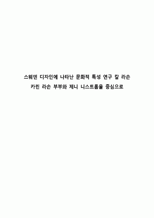스웨덴 디자인에 나타난 문화적 특성 연구 칼 라손 카린 라손 부부와 제니 니스트롬을 중심으로