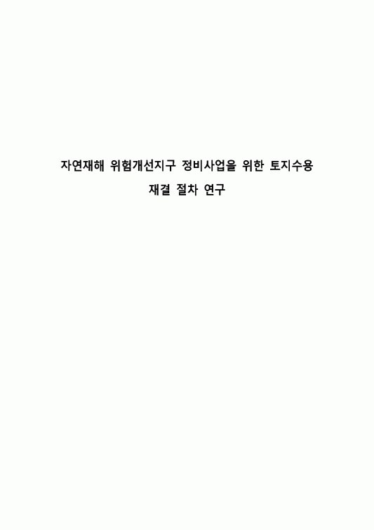 자연재해 위험개선지구 정비사업을 위한 토지수용 재결 절차 연구