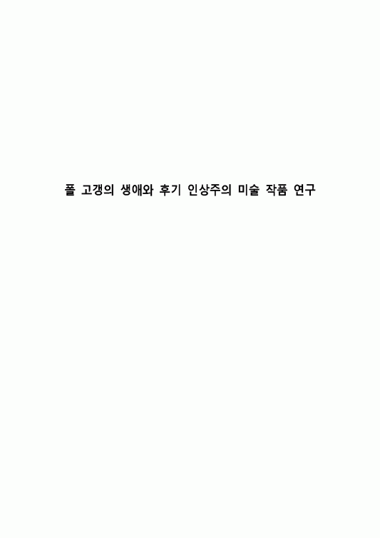 폴 고갱의 생애와 후기 인상주의 미술 작품 연구