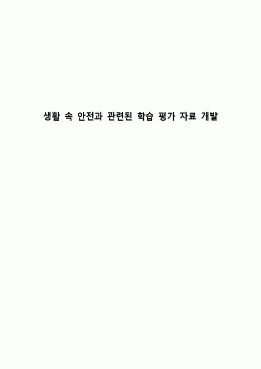 생활 속 안전과 관련된 학습 평가 자료 개발