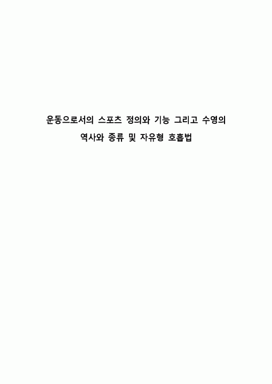 운동으로서의 스포츠 정의와 기능 그리고 수영의 역사와 종류 및 자유형 호흡법