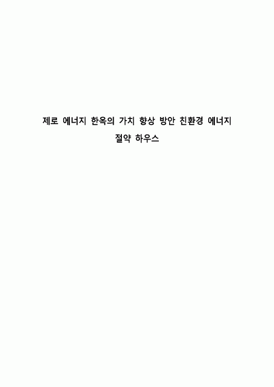 제로 에너지 한옥의 가치 향상 방안 친환경 에너지 절약 하우스