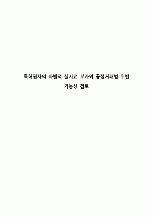 특허권자의 차별적 실시료 부과와 공정거래법 위반 가능성 검토