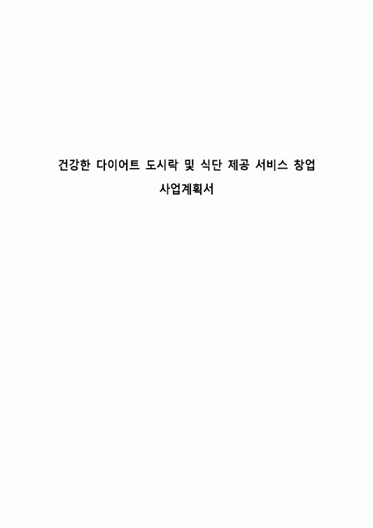 건강한 다이어트 도시락 및 식단 제공 서비스 창업 사업계획서