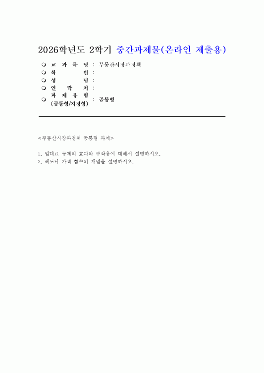 부동산시장과정책 2026학년도 2학기 중간] 1. 임대료 규제의 효과와 부작용에 대해서 설명하시오. 2. 헤도닉 가격 함수의 개념을 설명하시오.