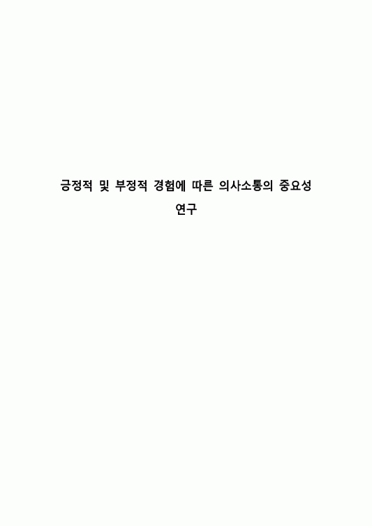 긍정적 및 부정적 경험에 따른 의사소통의 중요성 연구
