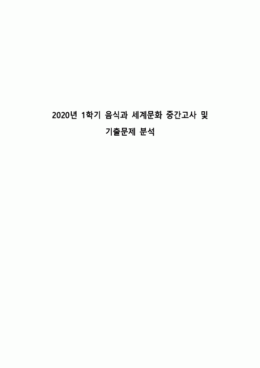 2020년 1학기 음식과 세계문화 중간고사 및 기출문제 분석