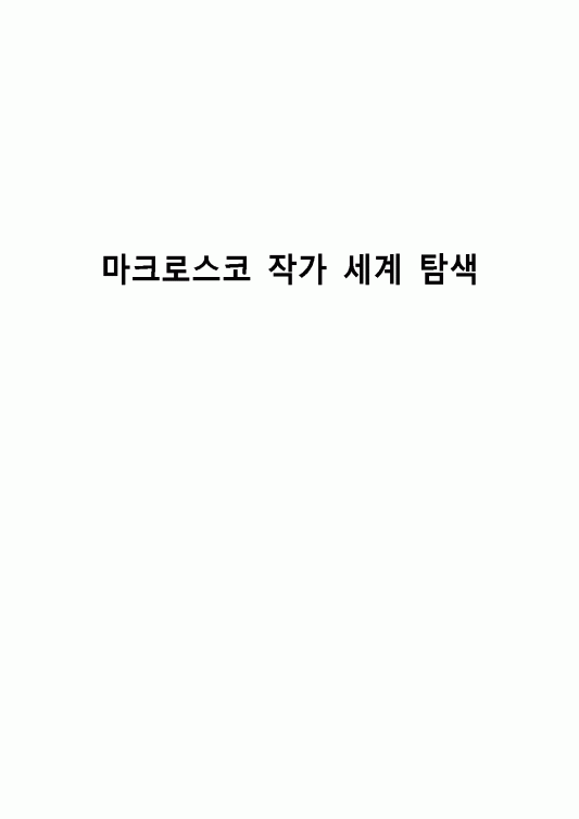 마크로스코 작가 세계 탐색
