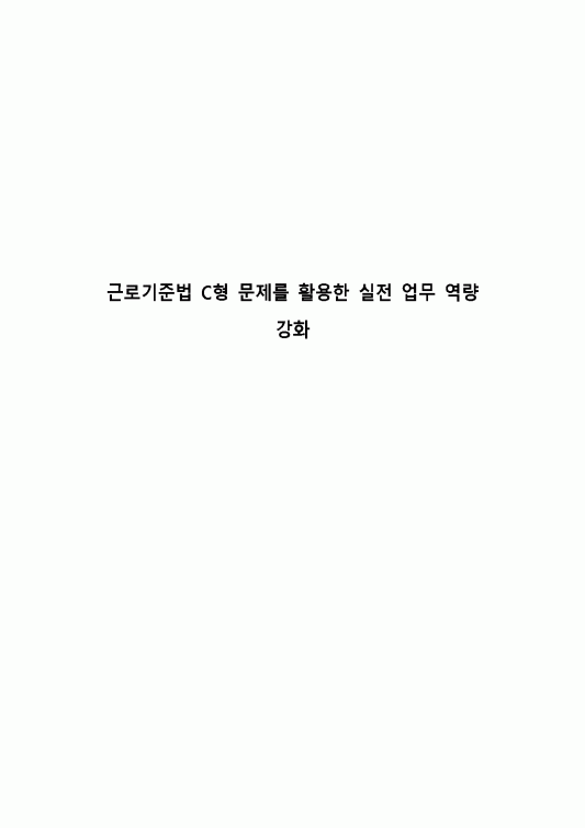 근로기준법 C형 문제를 활용한 실전 업무 역량 강화