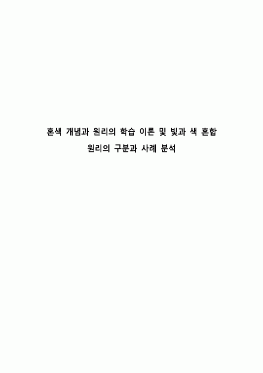 혼색 개념과 원리의 학습 이론 및 빛과 색 혼합 원리의 구분과 사례 분석