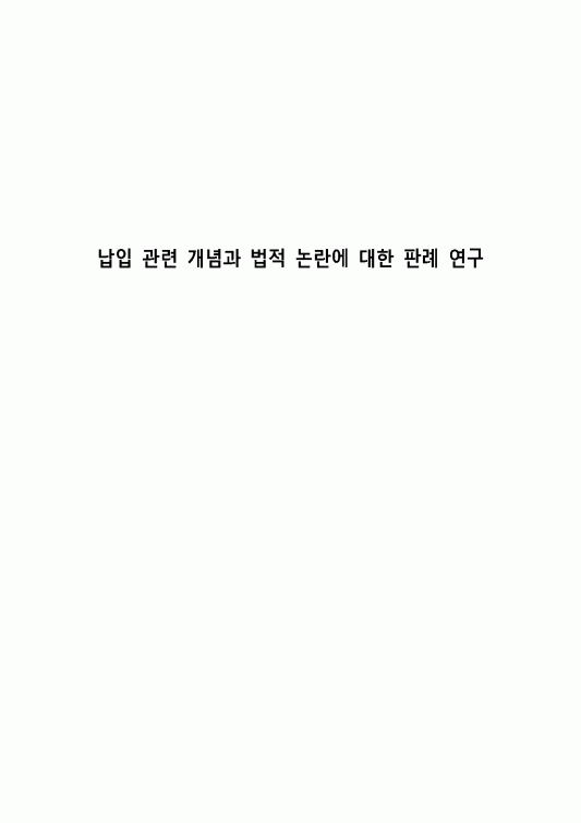 납입 관련 개념과 법적 논란에 대한 판례 연구