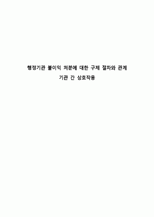 행정기관 불이익 처분에 대한 구제 절차와 관계 기관 간 상호작용