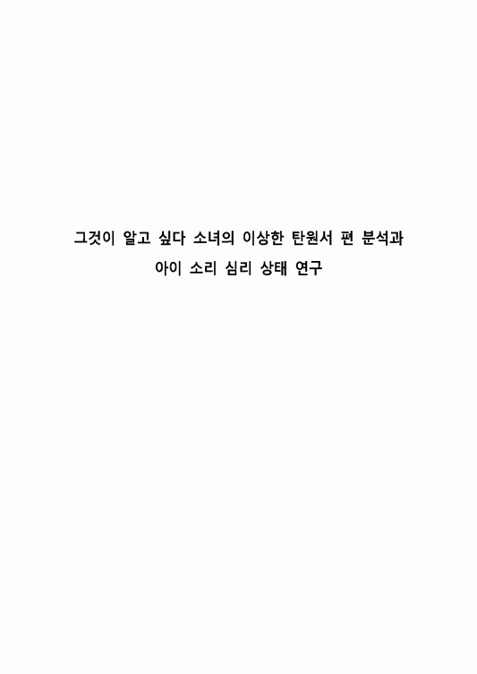그것이 알고 싶다 소녀의 이상한 탄원서 편 분석과 아이 소리 심리 상태 연구