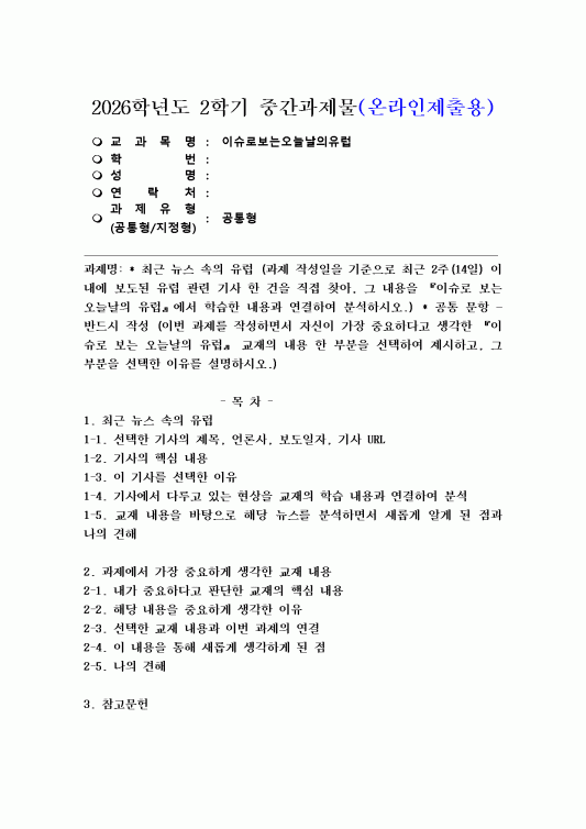 (2026학년도 2학기, 중간과제물, 이슈로보는오늘날의유럽, 공통형) * 최근 뉴스 속의 유럽 (과제 작성일을 기준으로 최근 2주(14일) 이내에 보도된 유럽 관련 기사 한 건을 직접 찾아, 그 내용을 『이슈로 보는 오늘날의 유럽』에서 학습한 내용과 연결하여 분석하시오.) * 공통 문항 — 반드시 작성 (이번 과제를 작성하면서 자신이 가장 중요하다고 생각한 『이슈로 보는 오늘날의 유럽』 교재의 내용 한 부분을 선택하여 제시하고, 그 부분을 선택한 이유를