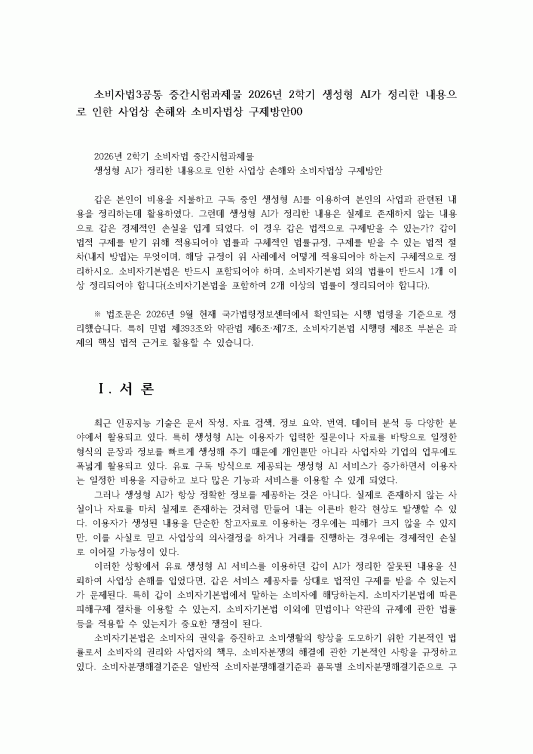 소비자법3공통 중간시험과제물 2026년 2학기 생성형 AI가 정리한 내용으로 인한 사업상 손해와 소비자법상 구제방안00