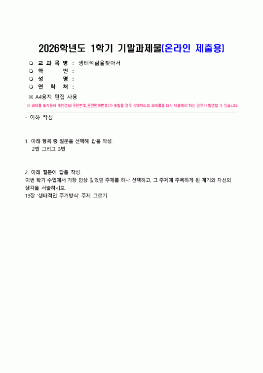 [에이쁠 확정 / 만점 검증] 생태적삶을찾아서 완벽 통합본 (에너지전환·2035 NDC·파시브하우스)