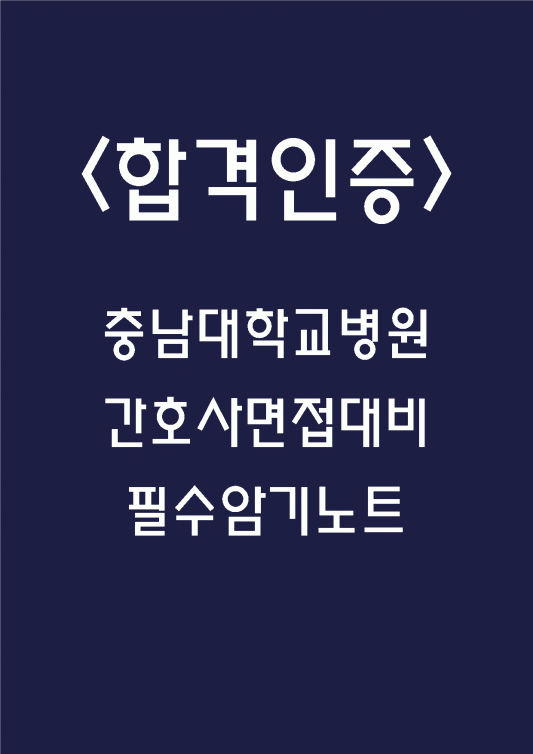충남대학교병원 간호사 면접대비